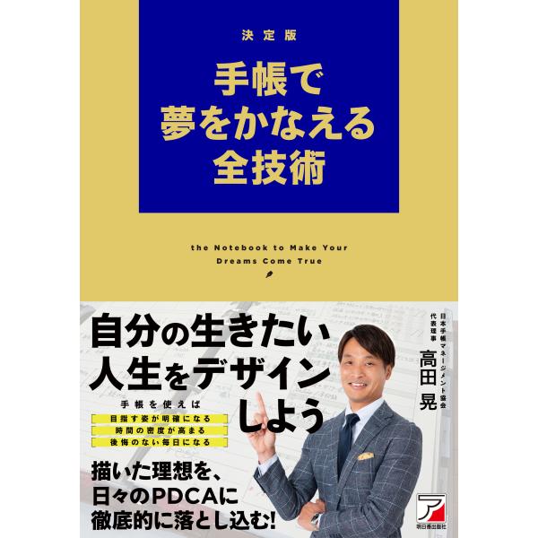 出版社名：明日香出版社著者名：高田晃発行年月：2024年10月キーワード：ケッテイバン テチョウ デ ユメ オ カナエル ゼン ギジュツ、タカダ,ヒカル