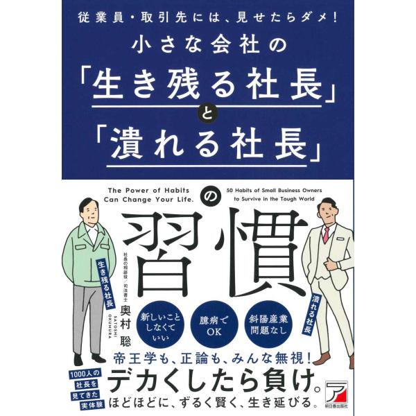 出版社名：明日香出版社著者名：奥村聡発行年月：2024年12月キーワード：チイサナ カイシャ ノ イキノコル シャチョウ ト ツブレル シャチョウ ノ シュウカン、オクムラ,サトシ