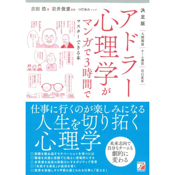 出版社名：明日香出版社著者名：吉田浩、岩井俊憲発行年月：2025年03月キーワード：ケッテイバン アドラー シンリガク ガ マンガ デ サンジカン デ マスター デキル ホン、ヨシダ,ヒロシ、イワイ,トシノリ