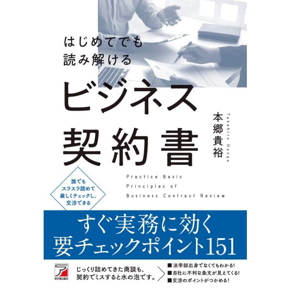 出版社名：明日香出版社著者名：本郷貴裕発行年月：2025年05月キーワード：ハジメテ デモ ヨミトケル ビジネス ケイヤクショ、ホンゴウ,タカヒロ
