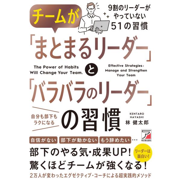 出版社名：明日香出版社著者名：林健太郎発行年月：2025年05月キーワード：チーム ガ マトマル リーダー ト バラバラ ノ リーダー ノ シュウカン、ハヤシ,ケンタロウ