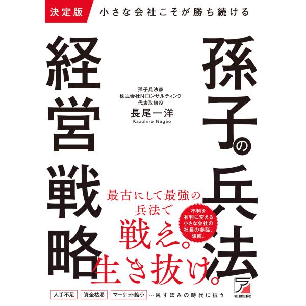 出版社名：明日香出版社著者名：長尾一洋発行年月：2025年07月キーワード：ケッテイバン チイサナ カイシャ コソガ カチツズケル ソンシ ノ ヘイホウ ケイエイ センリャク、ナガオ,カズヒロ