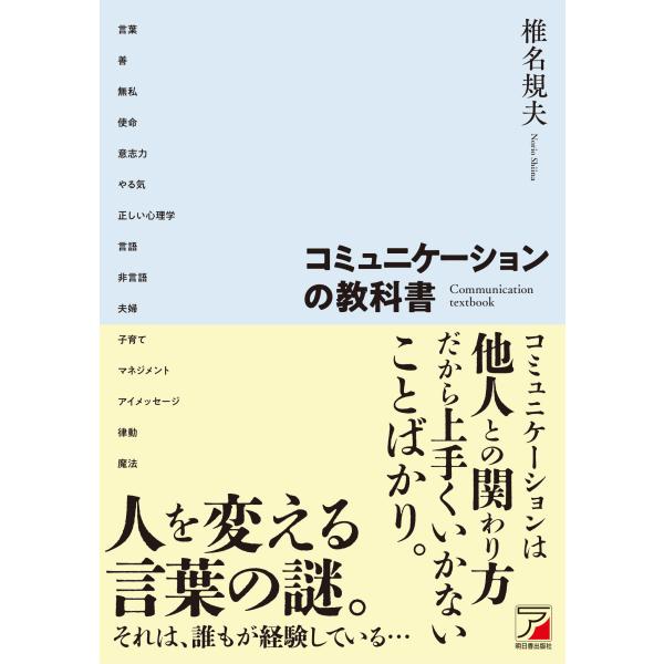 出版社名：明日香出版社著者名：椎名規夫発行年月：2025年07月キーワード：コミュニケーション ノ キョウカショ、シイナ,ノリオ