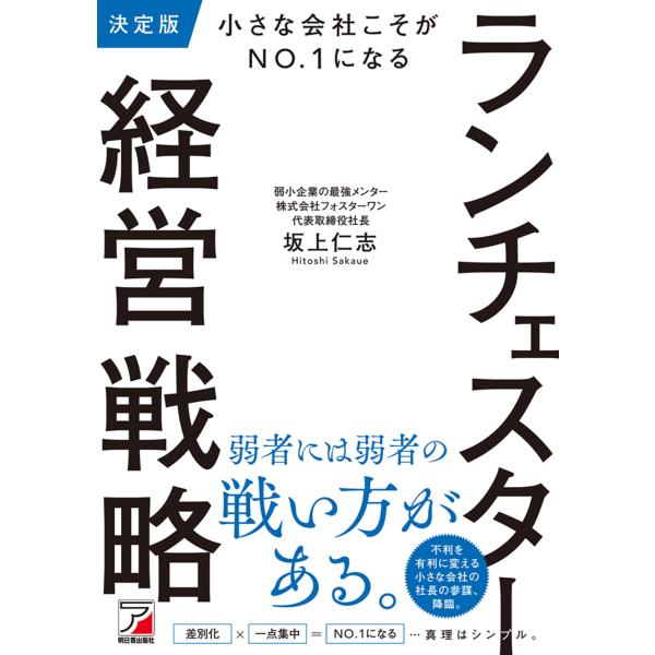 出版社名：明日香出版社著者名：坂上仁志発行年月：2025年10月キーワード：ケッテイバン チイサナ カイシャ コソガ ナンバー ワン ニ ナル ランチェスター ケイエイ センリャク*ケッテイバン チイサナ カイシャ コソ ガ NO. 1 ニ...
