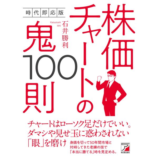 出版社名：明日香出版社著者名：石井勝利発行年月：2026年03月キーワード：ジダイ ソクオウバン カブカ チャート ノ オニヒャクソク、イシイ,カツトシ