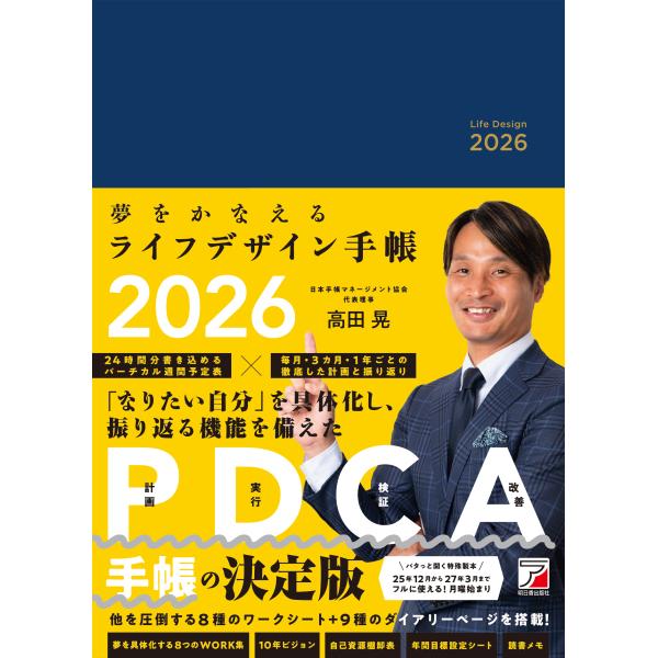 出版社名：明日香出版社著者名：高田晃発行年月：2025年10月キーワード：ユメ オ カナエル ライフ デザイン テチョウ、タカダ,ヒカル