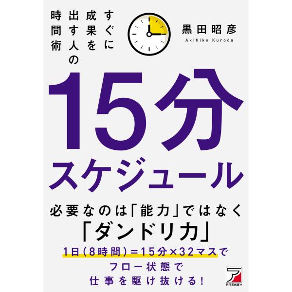 出版社名：明日香出版社著者名：黒田昭彦シリーズ名：ＡＳＵＫＡ　ＢＵＳＩＮＥＳＳ発行年月：2026年03月キーワード：ジュウゴフン スケジュール、クロダ,アキヒコ
