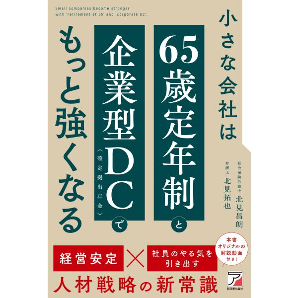 出版社名：明日香出版社著者名：北見昌朗、北見拓也発行年月：2026年01月キーワード：チイサナ カイシャ ワ ロクジュウゴサイ テイネンセイ ト キギョウガタ ディーシー カクテイ キョシュツ ネンキン デ モット ツヨクナル、キタミ,マサ...