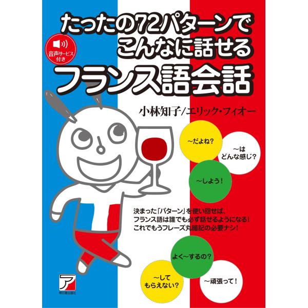 出版社名：明日香出版社著者名：小林知子シリーズ名：ＡＳＵＫＡ　ＣＵＬＴＵＲＥ発行年月：2026年03月キーワード：タッタノ ナナジュウニ パターン デ コンナ ニ ハナセル フランスゴ カイワ、コバヤシ,トモコ
