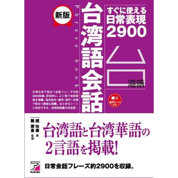 出版社名：明日香出版社著者名：趙怡華、陳豐惠発行年月：2026年05月版：新版キーワード：タイワンゴ カイワ フレーズ ブック、ザウ,イーファー、ダン,ホンフィ