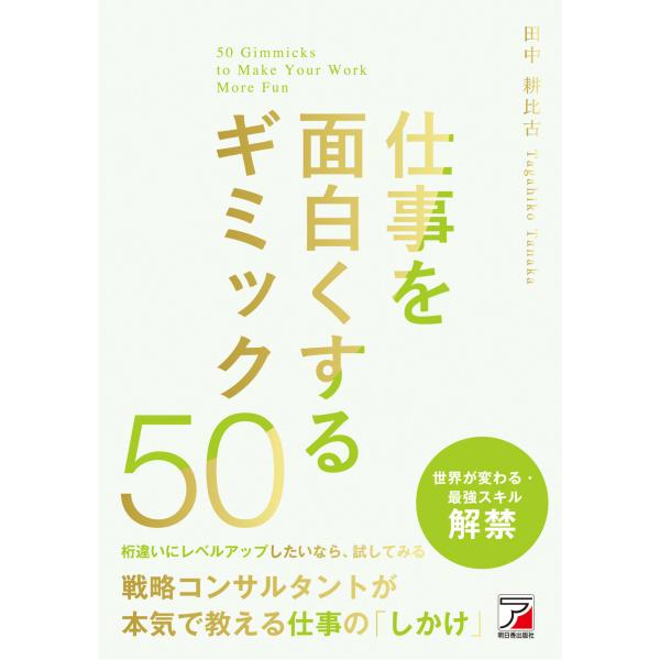 出版社名：明日香出版社著者名：田中耕比古発行年月：2026年06月キーワード：シゴト オ オモシロクスル ギミック ゴジュウ、タナカ,タガヒコ