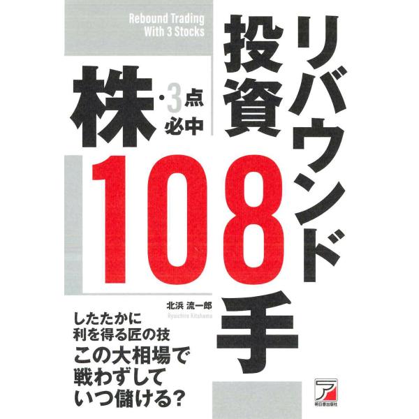 出版社名：明日香出版社著者名：北浜流一郎発行年月：2026年06月キーワード：カブ サンテン ヒッチュウ リバウンド トウシ ヒャクハッテ、キタハマ,リュウイチロウ