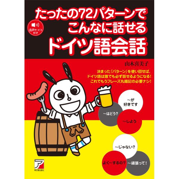 出版社名：明日香出版社著者名：山木喜美子発行年月：2026年08月キーワード：タッタノ ナナジュウニ パターン デ コンナニ ハナセル ドイツゴ カイワ、ヤマキ,キミコ