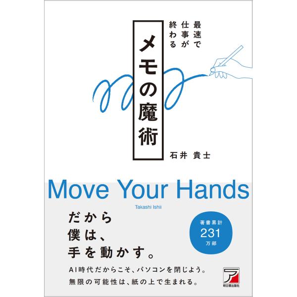 出版社名：明日香出版社著者名：石井貴士発行年月：2026年09月キーワード：サイソク デ シゴト ガ オワル メモ ノ マジュツ、イシイ,タカシ
