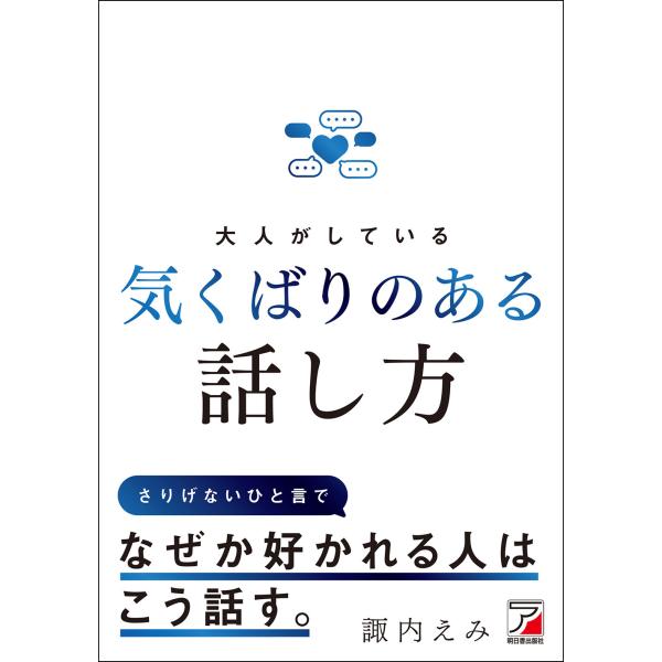 出版社名：明日香出版社著者名：諏内えみ発行年月：2026年09月キーワード：オトナ ガ シテイル キクバリ ノ アル ハナシカタ、スナイ,エミ