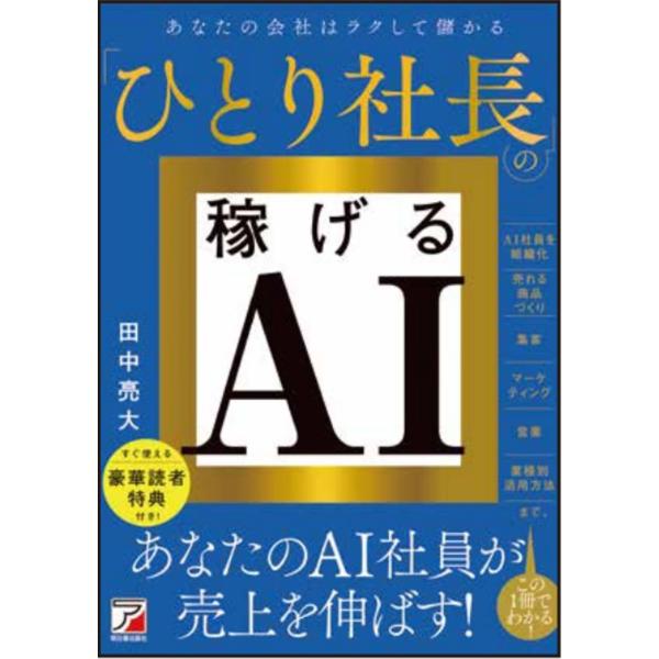 出版社名：明日香出版社著者名：田中亮大シリーズ名：アスカビジネス発行年月：2026年10月キーワード：ヒトリ シャチョウ ノ カセゲル エイアイ、タナカ,リョウダイ