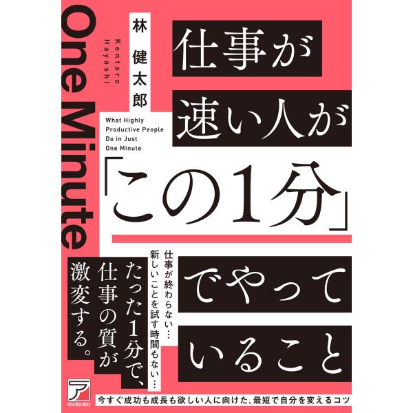 出版社名：明日香出版社著者名：林健太郎発行年月：2026年10月キーワード：シゴト ガ ハヤイ ヒト ガ コノ イップン デ ヤッテイル コト、ハヤシ,ケンタロウ