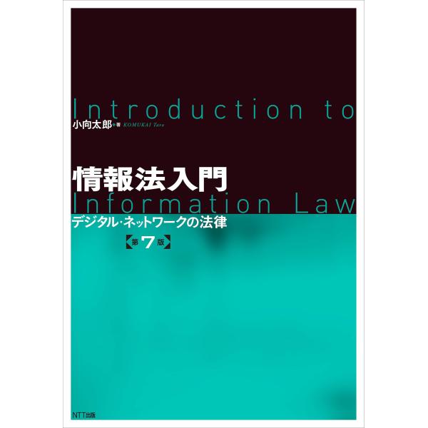 出版社名：ＮＴＴ出版著者名：小向太郎発行年月：2025年02月版：第７版キーワード：ジョウホウホウ ニュウモン、コムカイ,タロウ