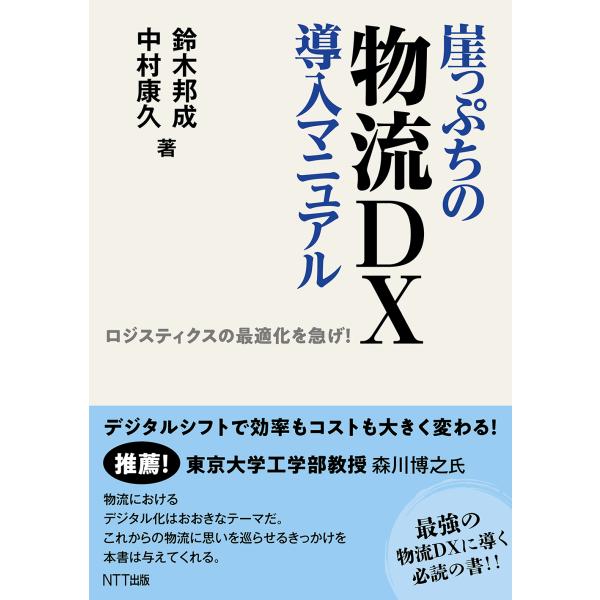 出版社名：ＮＴＴ出版著者名：鈴木邦成、中村泰久発行年月：2023年11月キーワード：ガケップチ ノ ブツリュウ ディーエックス ドウニュウ マニュアル*ガケップチ ノ ブツリュウ DX ドウニュウ マニュアル、スズキ,クニノリ、ナカムラ,ヤスヒサ