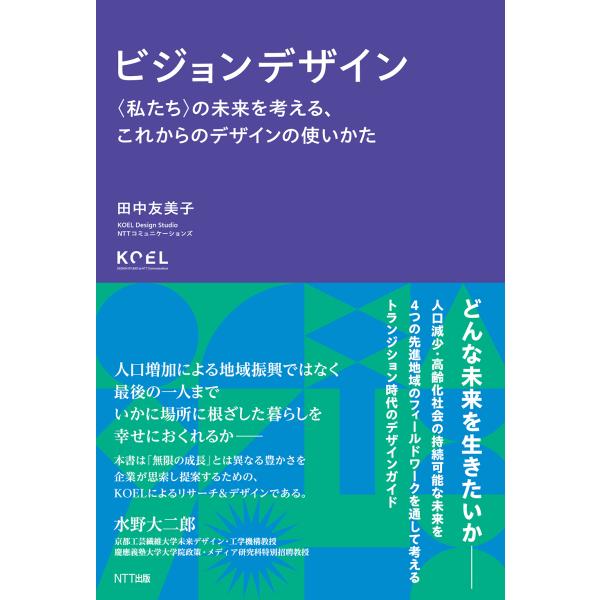 出版社名：ＮＴＴ出版著者名：田中友美子発行年月：2025年04月キーワード：ビジョン デザイン、タナカ,ユミコ