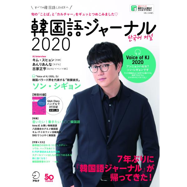 出版社名：アルク（品川区）著者名：アルク出版編集部シリーズ名：アルク地球人ムック発行年月：2019年12月キーワード：カンコクゴ ジャーナル、アルクシュッパンヘンシュウブ