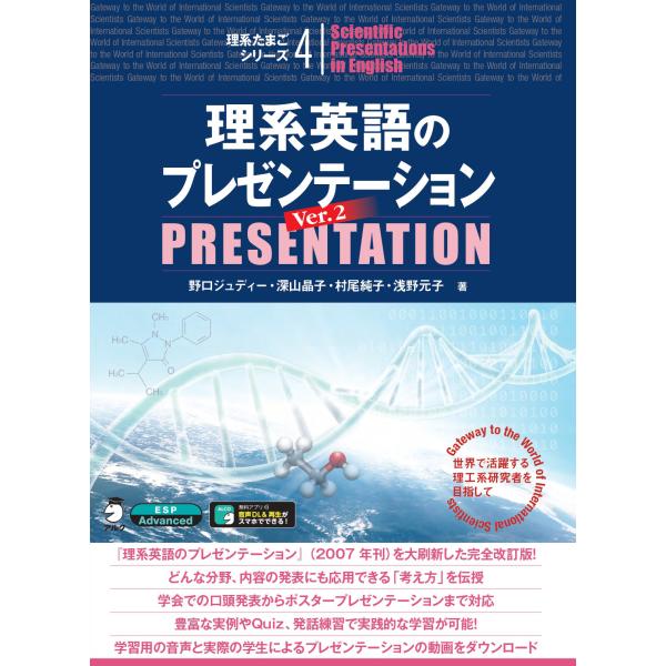 出版社名：アルク（品川区）著者名：野口ジュディー、深山晶子、村尾純子シリーズ名：理系たまごシリーズ発行年月：2020年12月版：Ｖｅｒ．２キーワード：リケイ エイゴ ノ プレゼンテーション、ノグチ,ジュディー、ミヤマ,アキコ、ムラオ,ジュンコ
