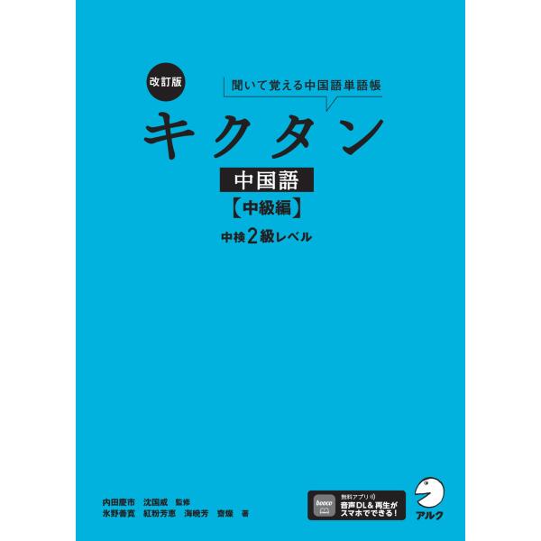 出版社名：アルク（品川区）著者名：氷野善寛、紅粉芳惠、海暁芳シリーズ名：聞いて覚える中国語単語帳発行年月：2022年11月版：改訂版キーワード：キクタン チュウゴクゴ ショチュウキュウヘン、ヒノ,ヨシヒロ、ベニコ,ヨシエ、カイ,ギョウホウ