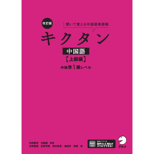 出版社名：アルク（品川区）著者名：氷野善寛、紅粉芳惠、岡本悠馬シリーズ名：聞いて覚える中国語単語帳発行年月：2023年04月版：改訂版キーワード：キクタン チュウゴクゴ ジョウキュウヘン、ヒノ,ヨシヒロ、ベニコ,ヨシエ、オカモト,ユウマ