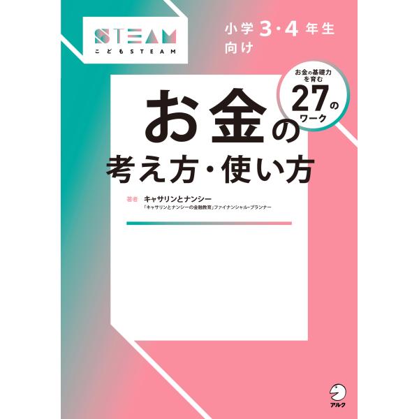 出版社名：アルク（品川区）著者名：キャサリンとナンシーシリーズ名：こどもＳＴＥＡＭ発行年月：2022年04月キーワード：ショウガク サン ヨネンセイ ムケ オカネ ノ カンガエカタ ツカイカタ、キャサリン ト ナンシー