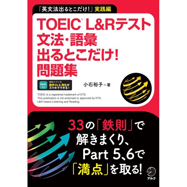 出版社名：アルク（品川区）著者名：小石裕子発行年月：2022年09月キーワード：トーイック エル アンド アール テスト ブンポウ ゴイ デル トコ ダケ モンダイシュウ、コイシ,ユウコ