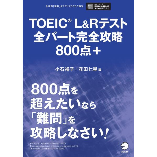 出版社名：アルク（品川区）著者名：小石裕子発行年月：2022年11月キーワード：トーイック エル アンド アール テスト ゼン パート カンゼン コウリャク ハッピャクテン プラス、コイシ,ユウコ