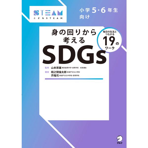 出版社名：アルク（品川区）著者名：栢之間倫太郎、芥隆司、山本崇雄シリーズ名：こどもＳＴＥＡＭ発行年月：2022年07月キーワード：ショウガク ゴ ロクネンセイムケ ミノマワリ カラ カンガエル エスディージーズ、カヤノマ,リンタロウ、アクタ...