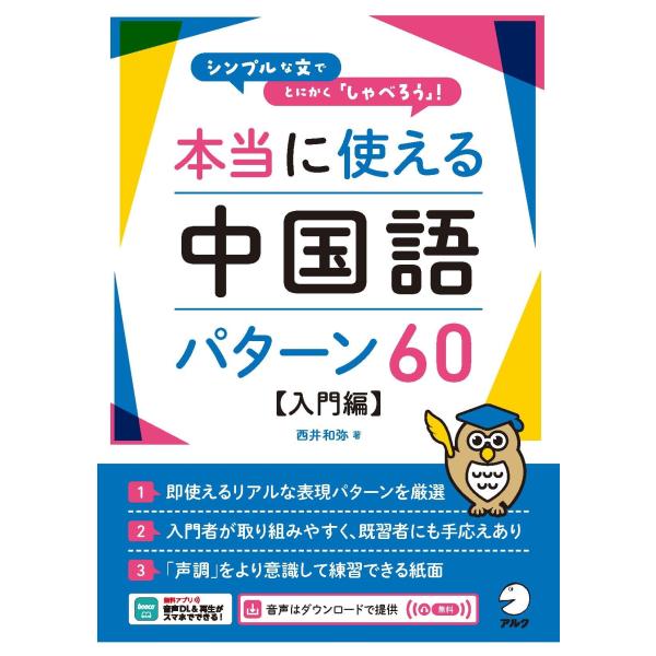 出版社名：アルク（品川区）著者名：西井和弥発行年月：2023年03月キーワード：ホントウ ニ ツカエル チュウゴクゴ パターン ロクジュウ ニュウモンヘン、ニシイ,カズヤ