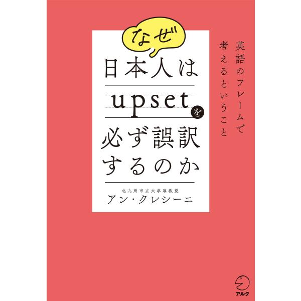 出版社名：アルク（品川区）著者名：アン・クレシーニ発行年月：2023年09月キーワード：ナゼ ニホンジン ワ アプセット オ カナラズ ゴヤク スルノカ、クレシーニ,アン
