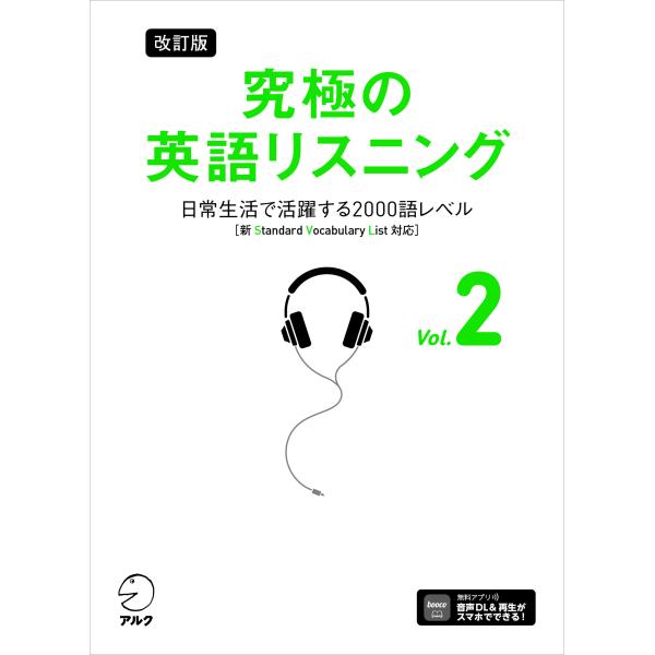 出版社名：アルク（品川区）著者名：アルク出版編集部発行年月：2024年05月版：改訂版キーワード：キュウキョク ノ エイゴ リスニング、アルク シュッパン ヘンシュウブ