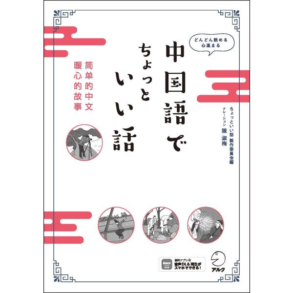 出版社名：アルク（品川区）著者名：ちょっといい話製作委員会発行年月：2024年01月キーワード：チュウゴクゴ デ チョット イイ ハナシ、チョット イイ ハナシ セイサク イインカイ