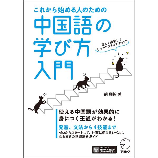 出版社名：アルク（品川区）著者名：胡興智発行年月：2024年01月キーワード：コレカラ ハジメル ヒト ノ タメノ チュウゴクゴ ノ マナビカタ ニュウモン、コ,コウチ
