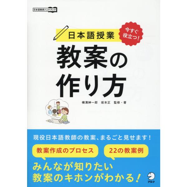 出版社名：アルク（品川区）著者名：横溝紳一郎、坂本正シリーズ名：日本語教師ハンドブック発行年月：2024年02月キーワード：イマスグ ヤクダツ ニホンゴ ジュギョウ キョウアン ノ ツクリカタ、ヨコミゾ,シンイチロウ、サカモト,タダシ