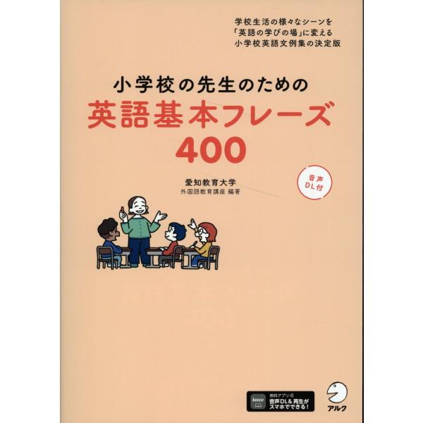 出版社名：アルク（品川区）著者名：愛知教育大学外国語教育講座発行年月：2024年03月キーワード：ショウガッコウ ノ センセイ ノ タメノ エイゴ キホン フレーズ ヨンヒャク、アイチ キョウイク ダイガク ガイコクゴ キョウイク コウザ