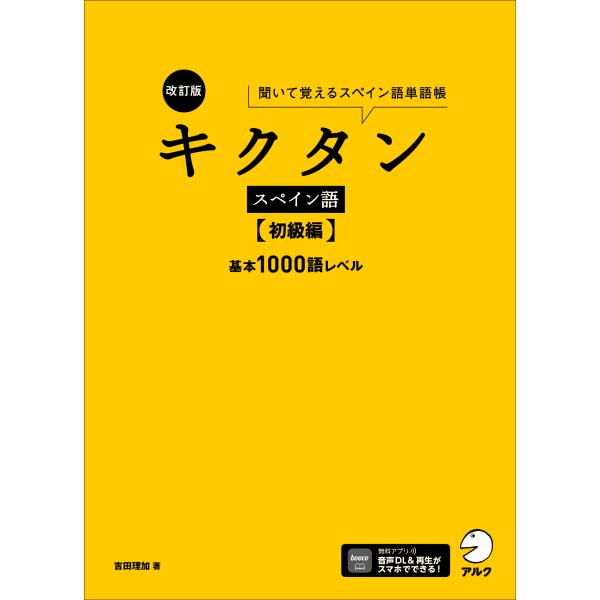 出版社名：アルク（品川区）著者名：吉田理加発行年月：2024年04月版：改訂版キーワード：キクタン スペインゴ ショキュウヘン、ヨシダ,リカ