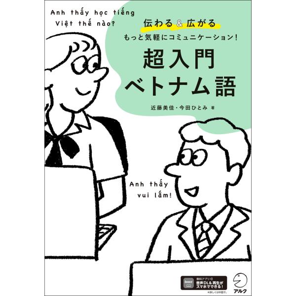 出版社名：アルク（品川区）著者名：今田ひとみ、近藤美佳発行年月：2025年09月キーワード：チョウ ニュウモン ベトナムゴ、イマダ,ヒトミ、コンドウ,ミカ