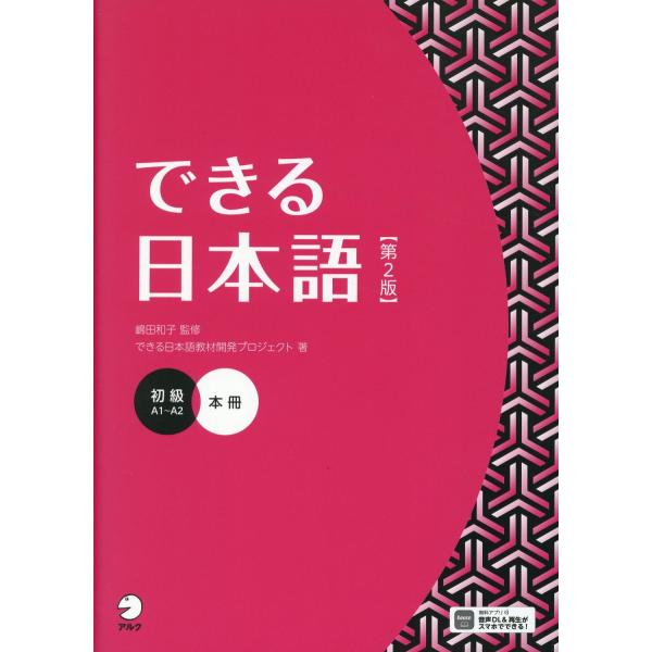 出版社名：アルク（品川区）著者名：できる日本語教材開発プロジェクト、嶋田和子（日本語教育）発行年月：2024年12月版：第２版キーワード：デキル ニホンゴ ショキュウ ホンサツ、デキル ニホンゴ キョウザイ カイハツ プロジェクト、シマダ,カズコ