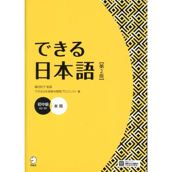 出版社名：アルク（品川区）著者名：できる日本語教材開発プロジェクト、嶋田和子（日本語教育）発行年月：2024年12月版：第２版キーワード：デキル ニホンゴ ショチュウキュウ ホンサツ、デキル ニホンゴ キョウザイ カイハツ プロジェクト、シ...