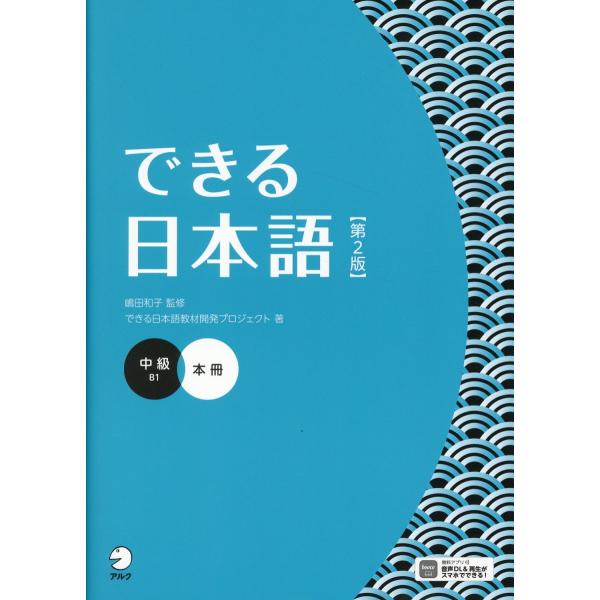 出版社名：アルク（品川区）著者名：できる日本語教材開発プロジェクト、嶋田和子（日本語教育）発行年月：2024年12月版：第２版キーワード：デキル ニホンゴ チュウキュウ ホンサツ、デキル ニホンゴ キョウザイ カイハツ プロジェクト、シマダ...