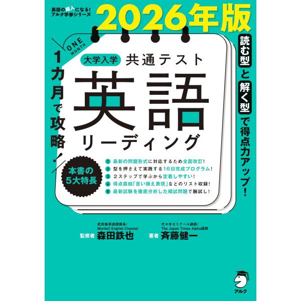 出版社名：アルク（品川区）著者名：森田鉄也、斉藤健一シリーズ名：英語の超人になる！アルク学参シリーズ発行年月：2025年09月キーワード：イッカゲツ デ コウリャク ダイガク ニュウガク キョウツウ テスト エイゴ リーディング*1カゲツ ...