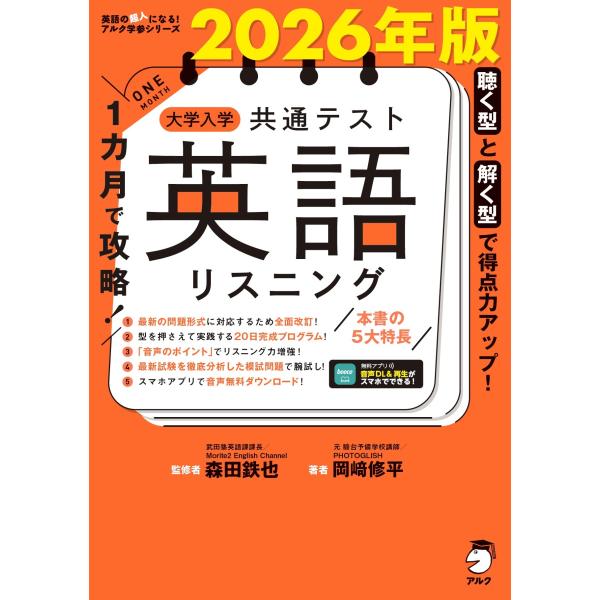 出版社名：アルク（品川区）著者名：森田鉄也、岡崎修平シリーズ名：英語の超人になる！アルク学参シリーズ発行年月：2025年09月キーワード：イッカゲツ デ コウリャク ダイガク ニュウガク キョウツウ テスト エイゴ リスニング*1カゲツ デ...
