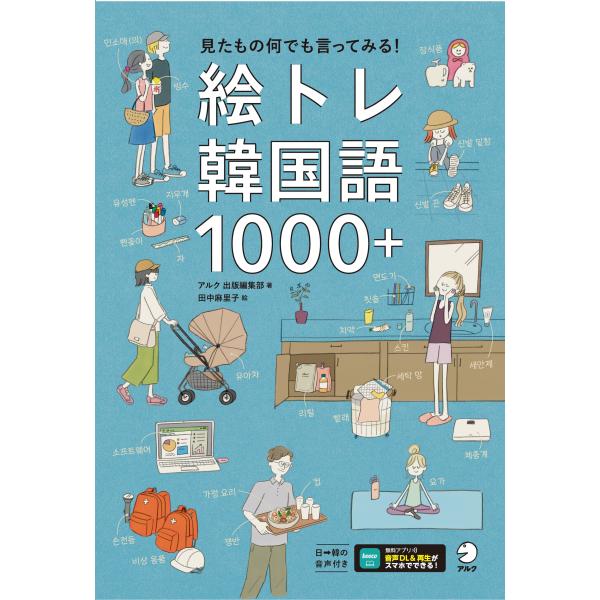 出版社名：アルク（品川区）著者名：アルク出版編集部発行年月：2025年04月キーワード：エトレ カンコクゴ セン プラス、アルク シュッパン ヘンシュウブ