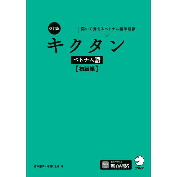 出版社名：アルク（品川区）著者名：吉本康子、今田ひとみ発行年月：2025年07月版：改訂版キーワード：キクタン ベトナムゴ ショキュウヘン、ヨシモト,ヤスコ、イマダ,ヒトミ