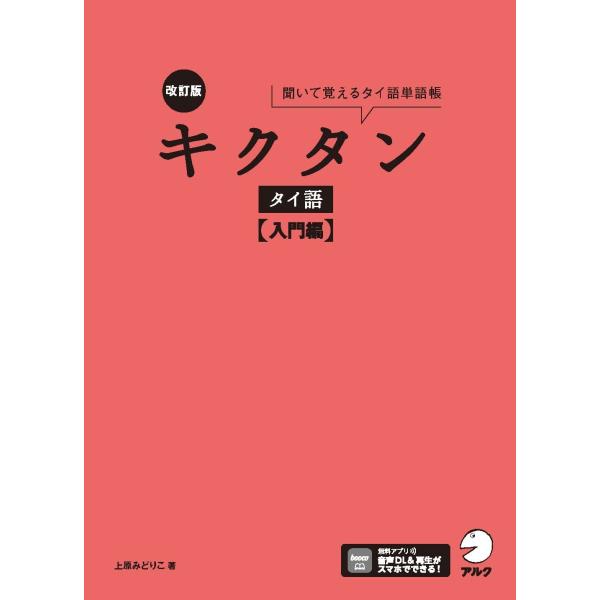 出版社名：アルク（品川区）著者名：上原みどりこ発行年月：2025年06月版：改訂版キーワード：キクタン タイゴ ニュウモンヘン、ウエハラ,ミドリコ