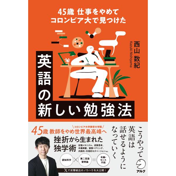 出版社名：アルク（品川区）著者名：西山数紀発行年月：2026年04月キーワード：ヨンジュウウゴサイ シゴト オ ヤメテ コロンビアダイ デ ミツケタ エイゴ ノ アタラシイ ベンキョウホウ、ニシヤマ,カズキ